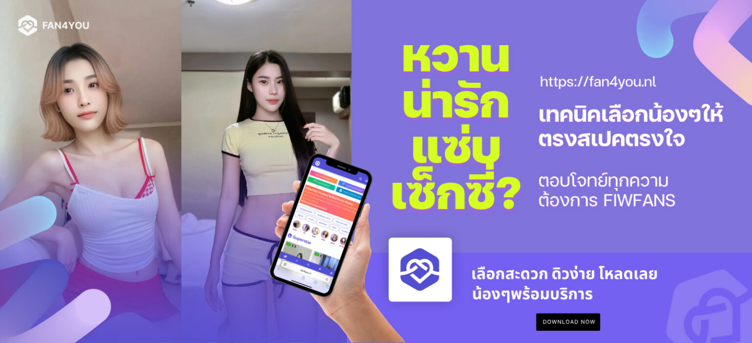 Fiwfans เทคนิค เลือกน้องๆ ให้ตรงสเปค หวานหรือแซ่บ Fan4you