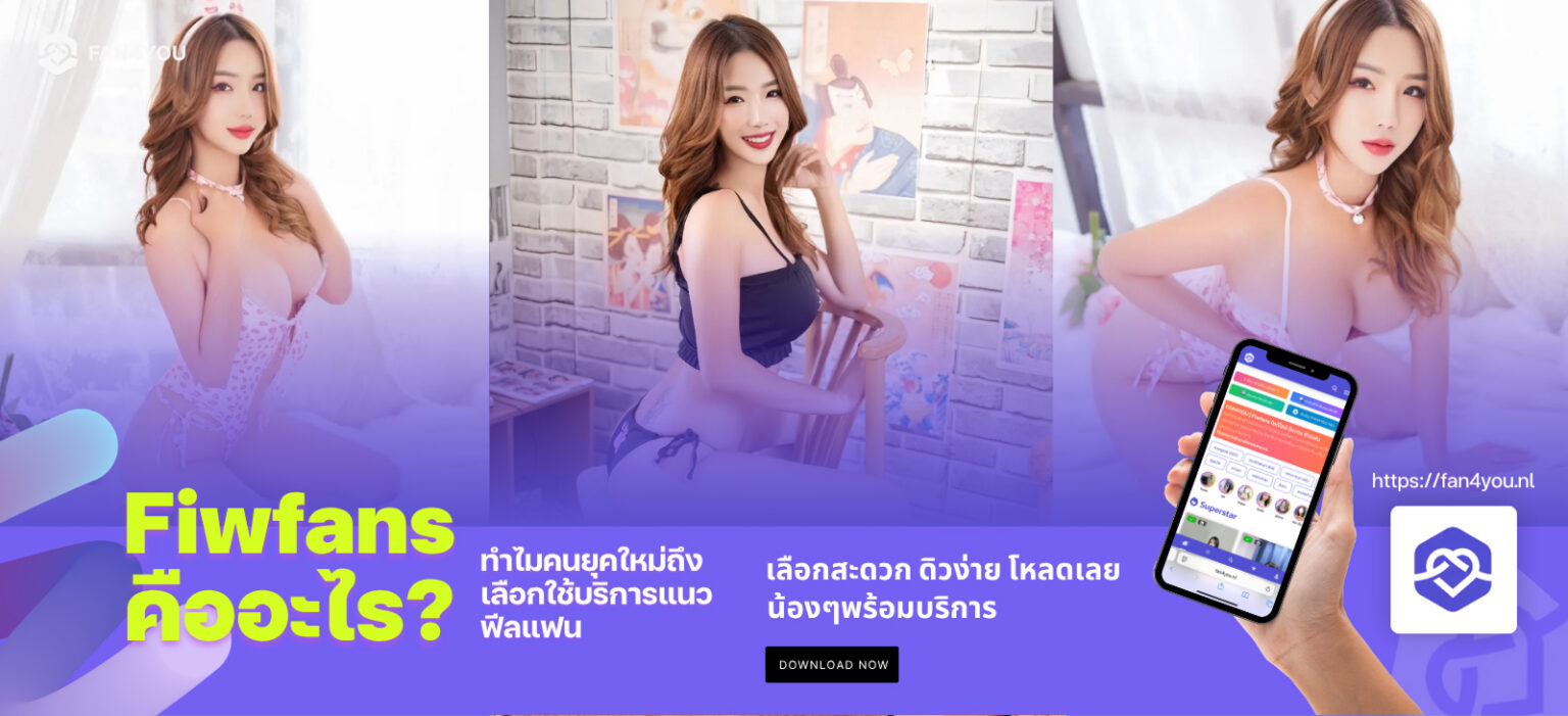Fiwfans คืออะไร ? ทำไมคนยุคใหม่ถึงเลือกใช้บริการ