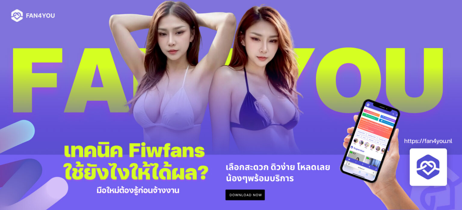 เทคนิค Fiwfans ใช้ยังไงให้ได้ผล? มือใหม่ต้องรู้ก่อนจ้างงาน